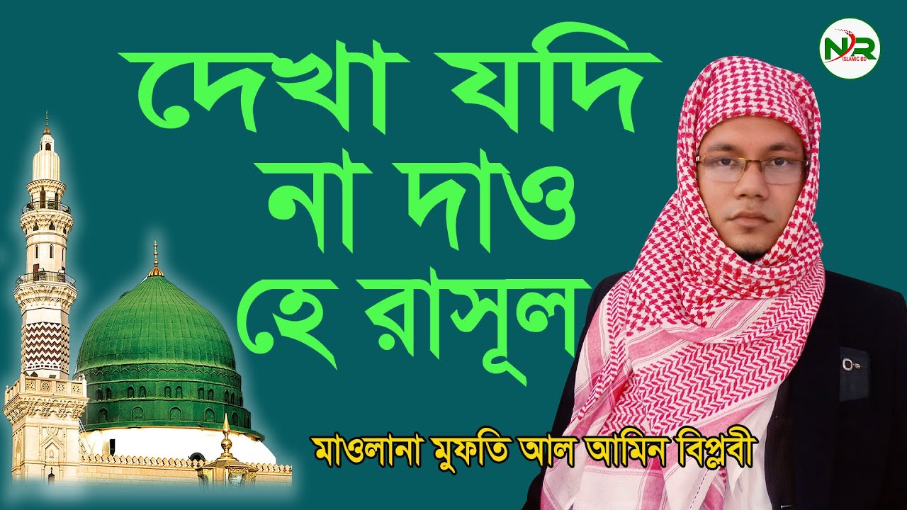 একটি সেরা নাতে রাসূল (সাঃ), দেখা যদি না দাও হে রাসূল (সাঃ) l Nate Rasul ...