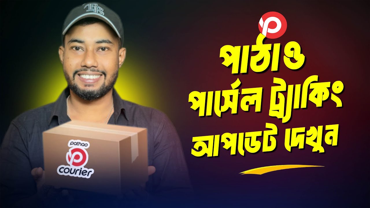 পাঠাও কুরিয়ার পার্সেল ট্র্যাকিং করার নিয়ম | Pathao Parcel Tracking ...