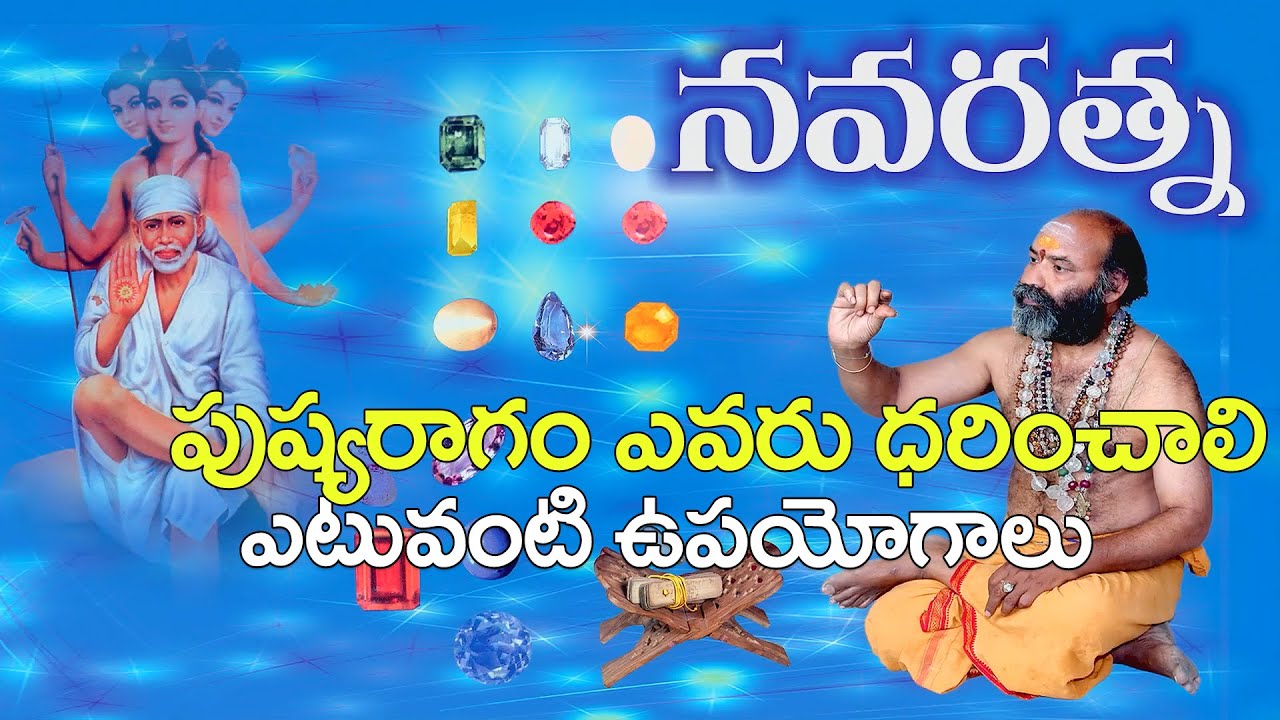 పుష్యరాగం ఎవరు ధరించాలి దాని వల్ల కలిగే ప్రయోజనాలు I Benefits of ...