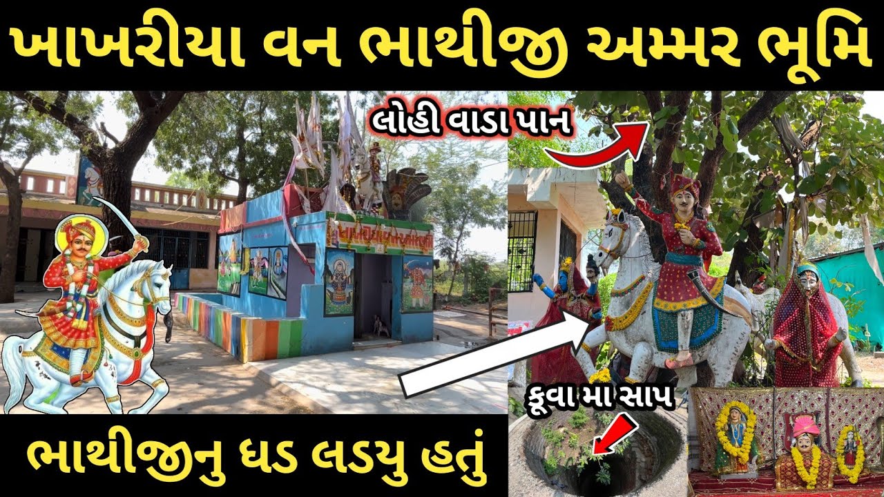 Fagvel Bhathiji Mandir History / Khakhariya Van Bhathiji Maharaj ...