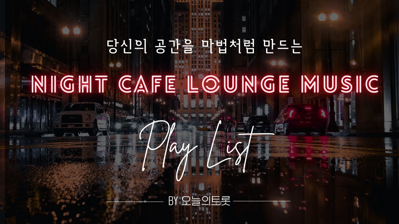 Night cafe lounge music #오늘의트롯 #와인바음악 #카페음악 #카페라운지 #winebar - YouTube