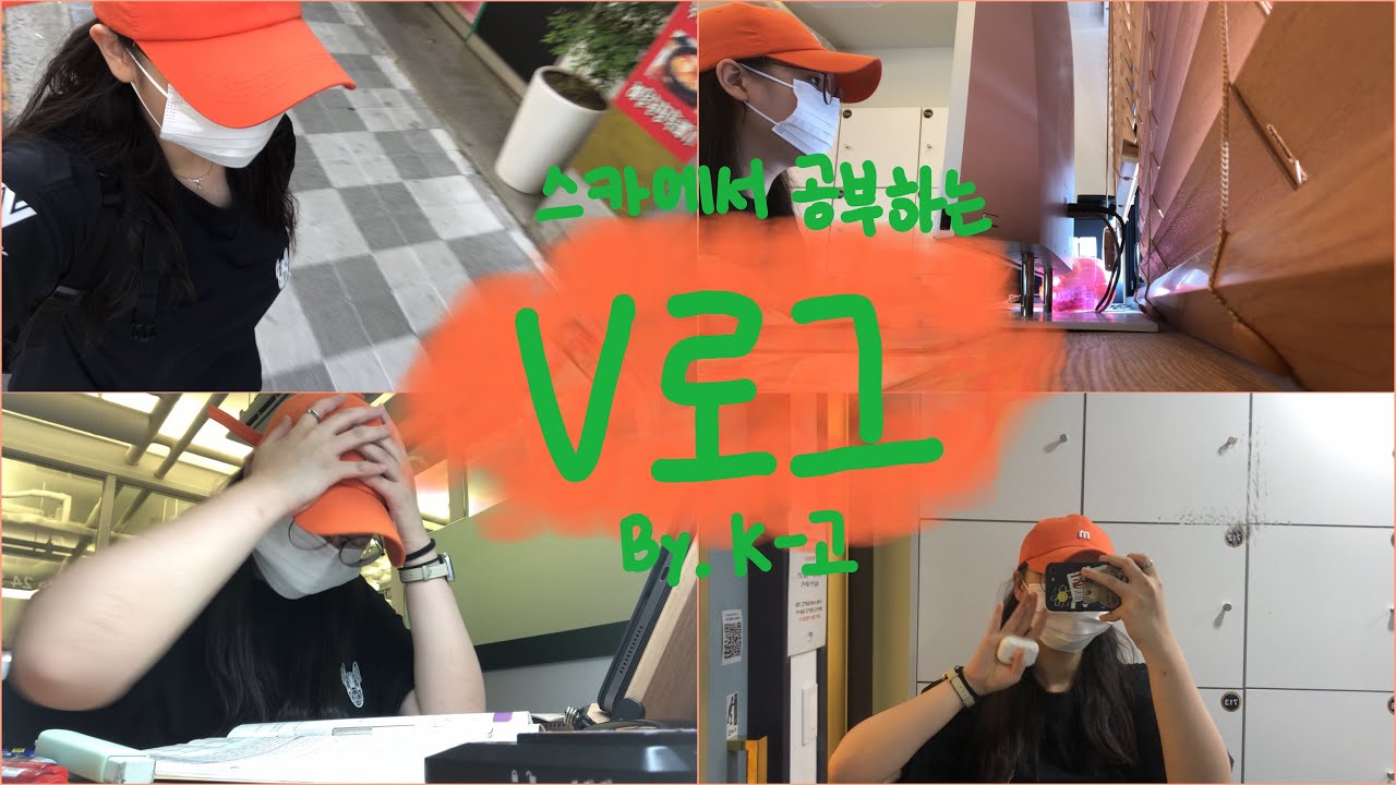 Vlog 11 고쓰리라 슬픈 인생 붙들고 공부하는 스카 브이로그 ㅣ 스터디카페브이로그 공부브이로그 고등학교3학년 스터디