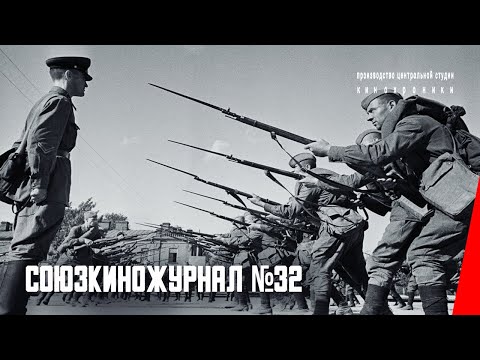 Союзкиножурнал № 32: Учитесь владеть штыком (1942) документальный фильм