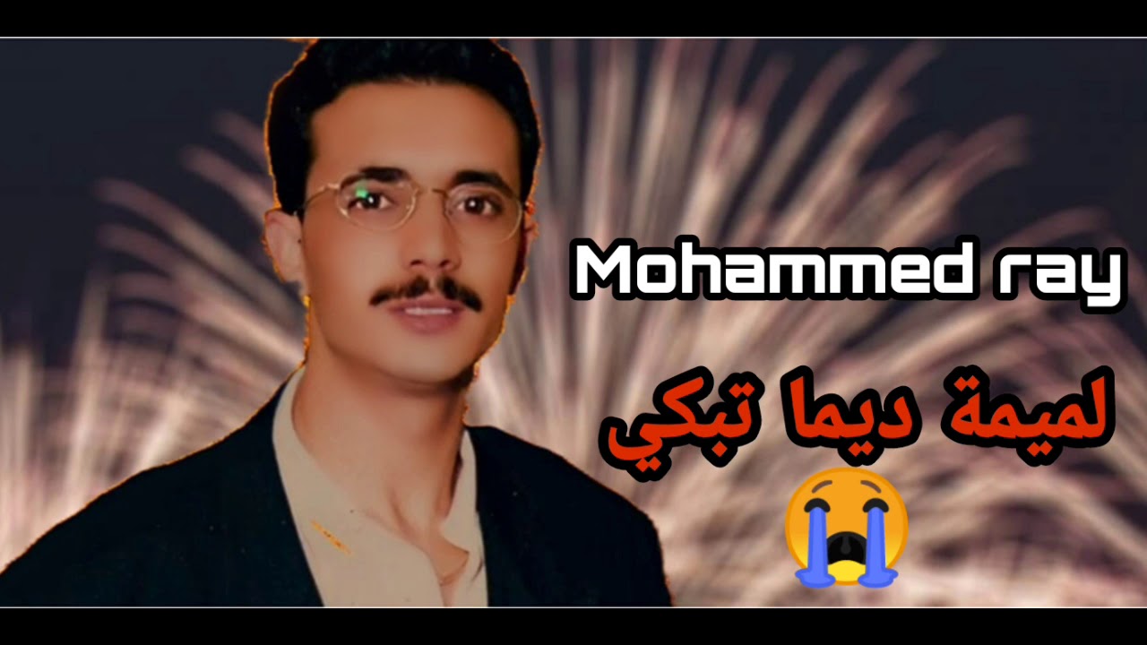 Mohammed ray Lamima dima tebki محمد راي لميمة ديما تبكي - YouTube