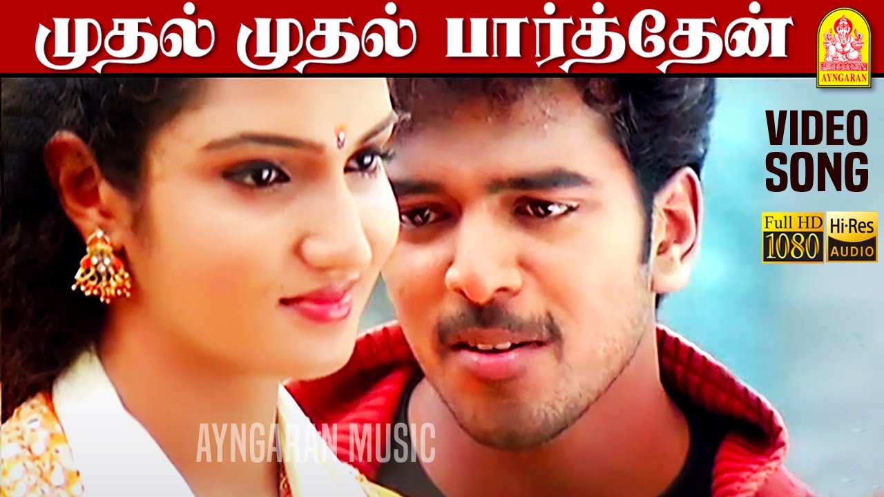Mudhal Mudhal Parthen - HD Video Song | முதல் முதல் | Mudhal Kanave ...