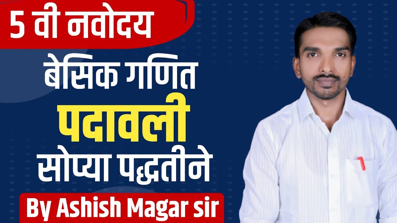 पदावली | BODMAS | बेसिक गणित| ट्रिक्स नुसार | BY Ashish Magar Sir - YouTube