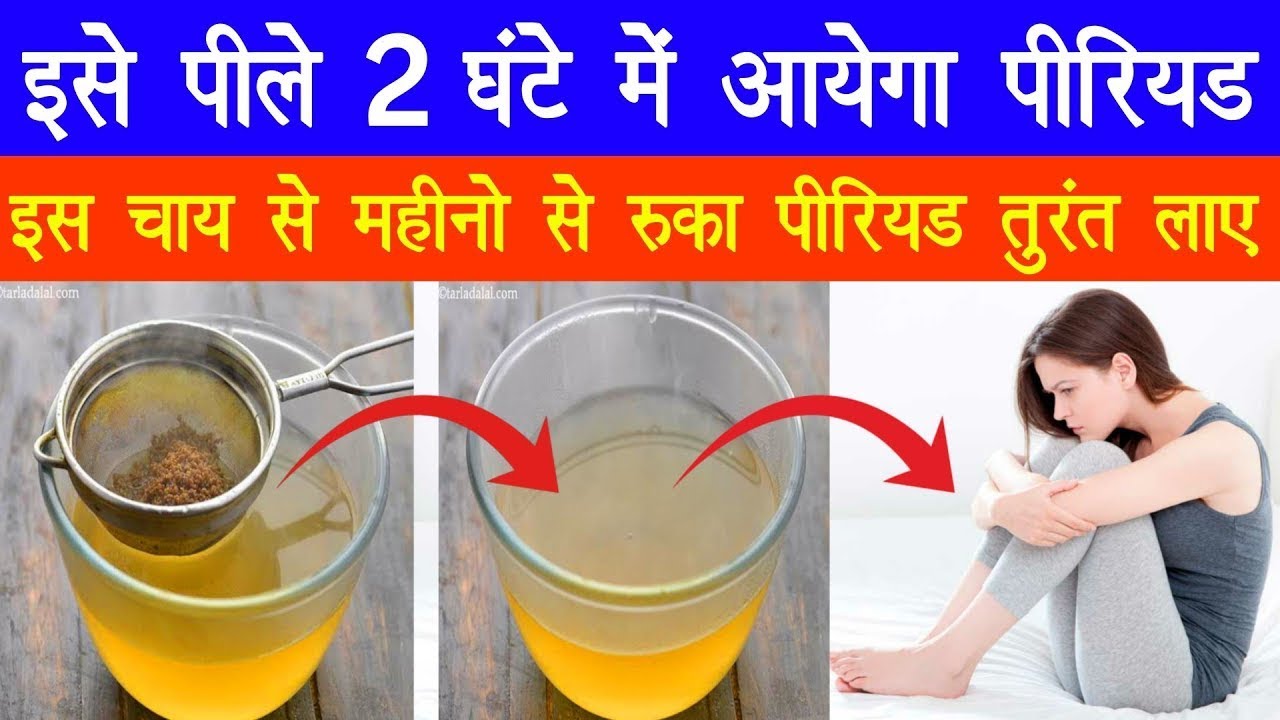 पीरियड्स जल्दी लाने के घरेलू उपाय | Period Jaldi Lane Ke Gharelu Upay ...