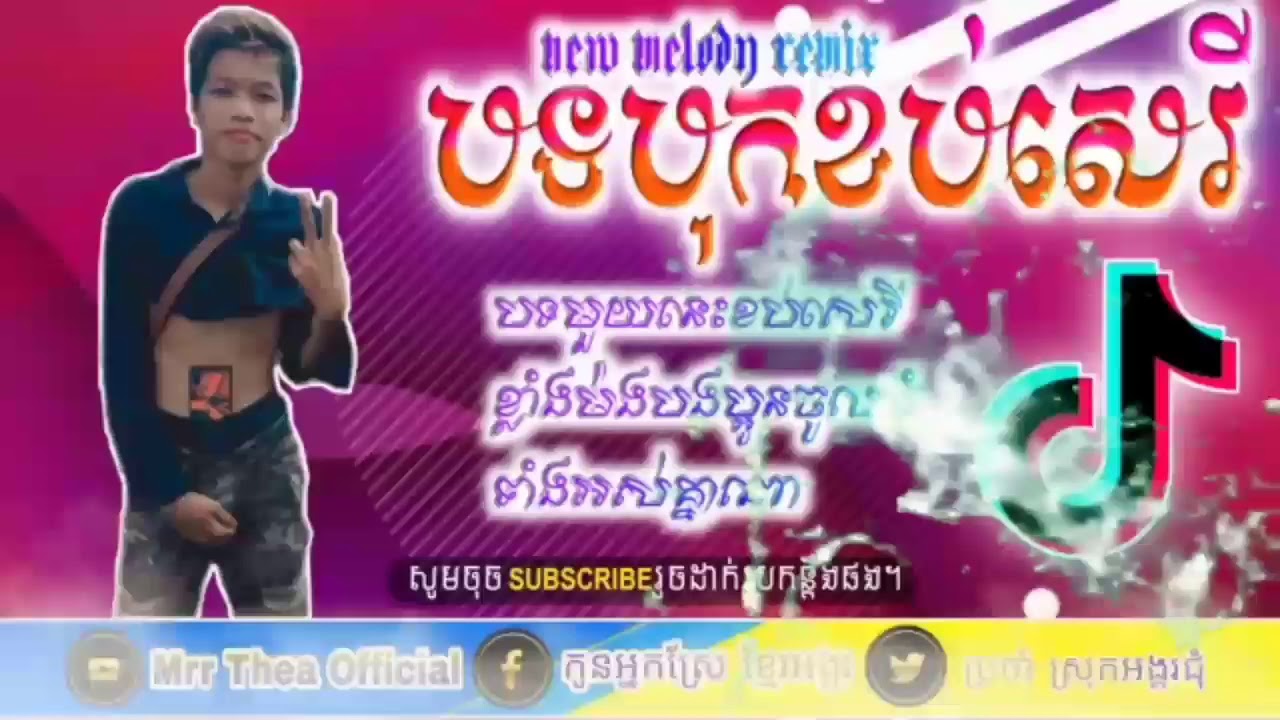 សាចតាម៉ងៗៗៗៗ | Remix TikTok 2021 | Mrr Thea Walker - YouTube