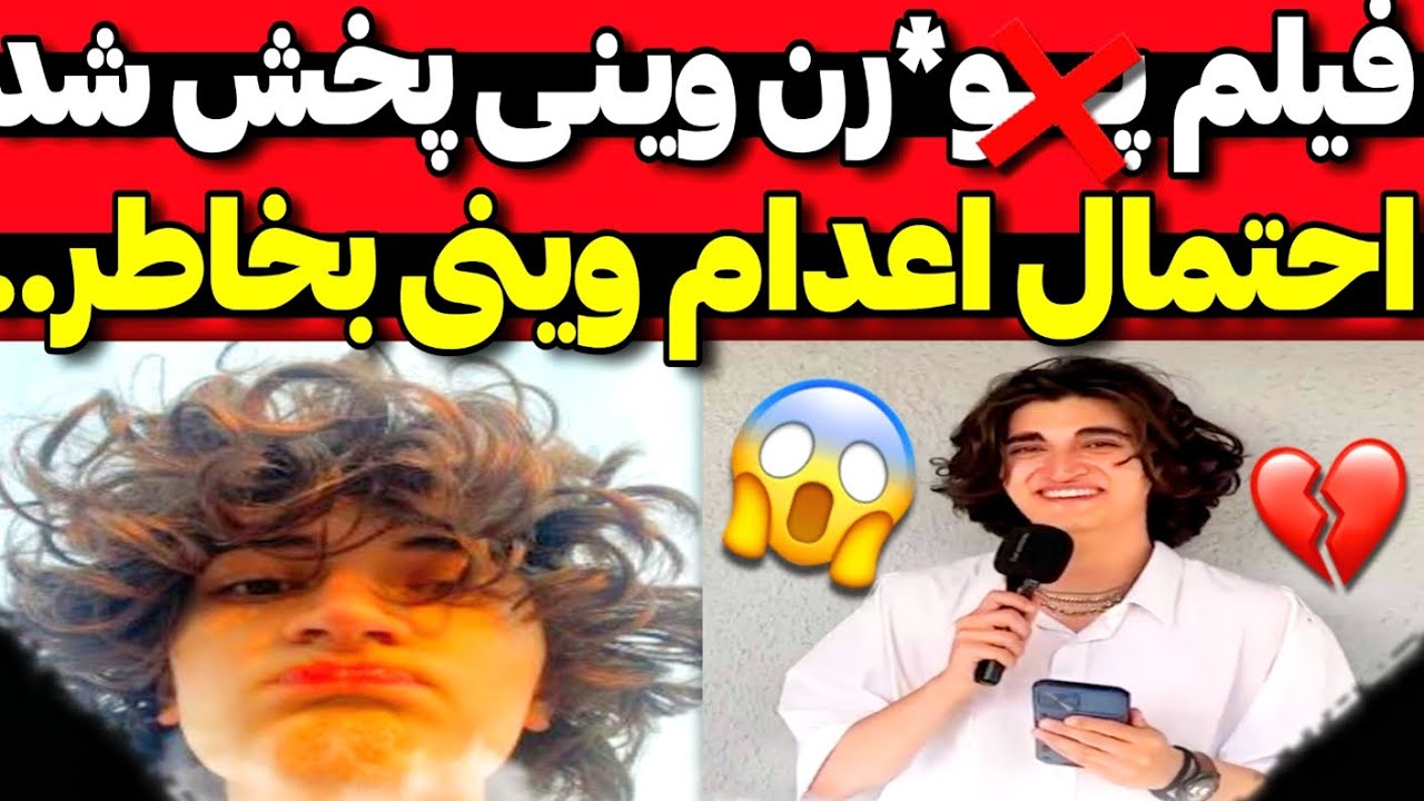 حواشی پخش شدن فیلم سـ.ـوپر وینی😱احتمال اعدام وینی بخاطر...💔Viny vidz ...