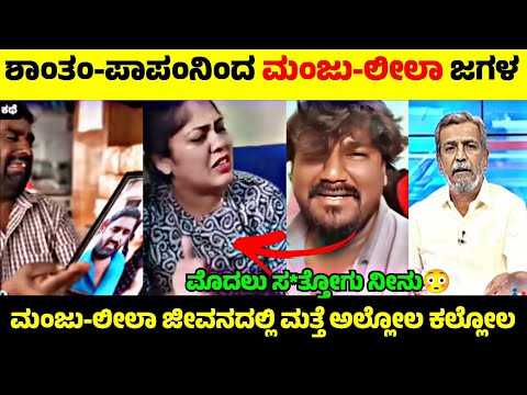 Shantam Papam ನೋಡಿ Manju-Leela ಫುಲ್ ಜಗಳ😳| ಮತ್ತೆ ಬೇರೆ ಆಗ್ತಾರ ಮಂಜು ಲೀಲಾ😲| Rangannan Adda