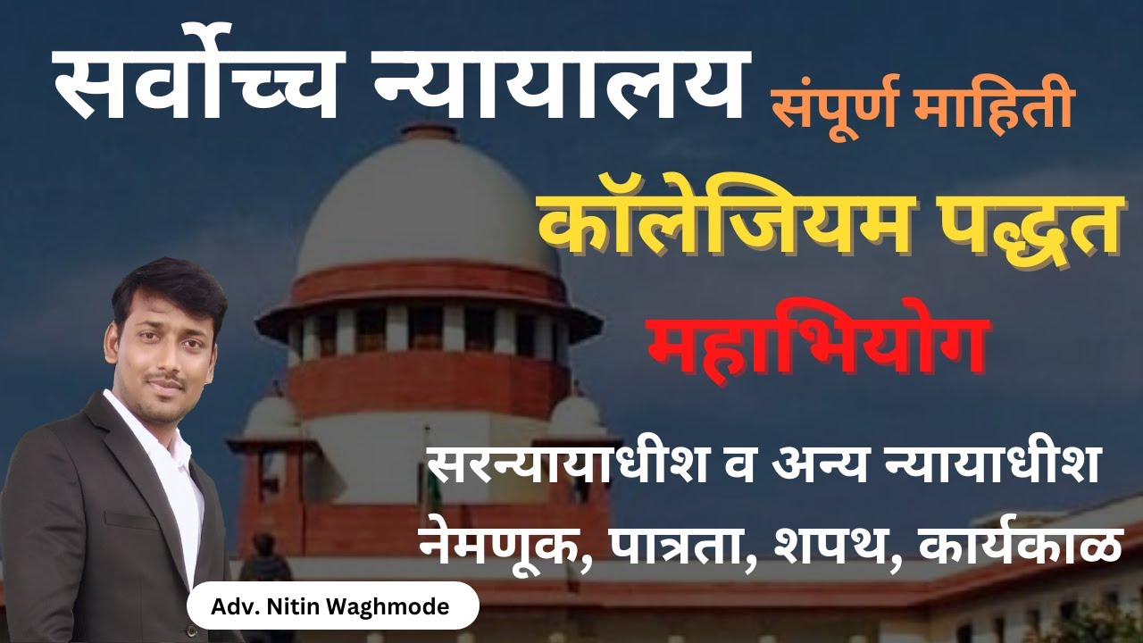 Supreme Court In Marathi | सर्वोच्च न्यायालय संपूर्ण माहिती | Supreme ...