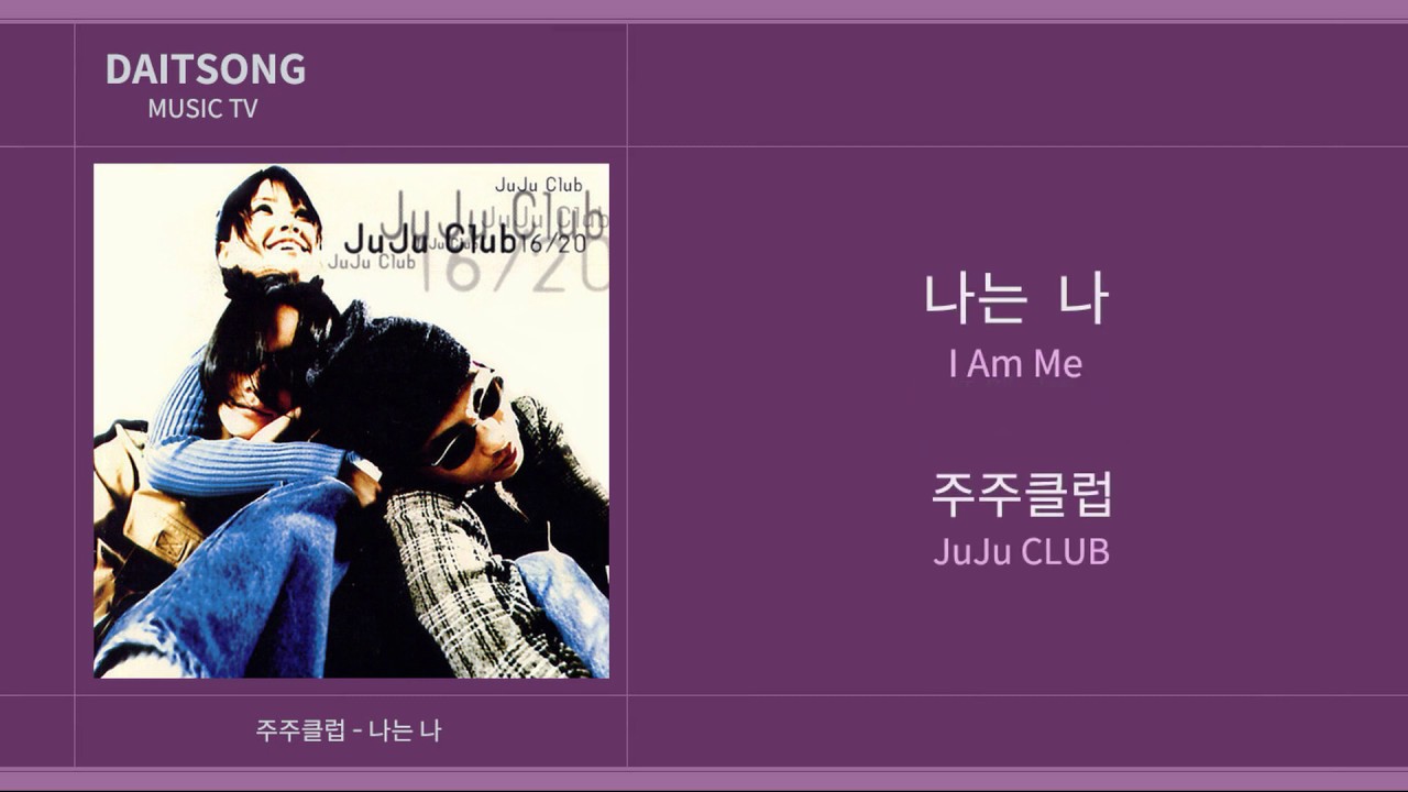 주주클럽 - 나는 나 / JuJu Club - I am me / 가사 - YouTube
