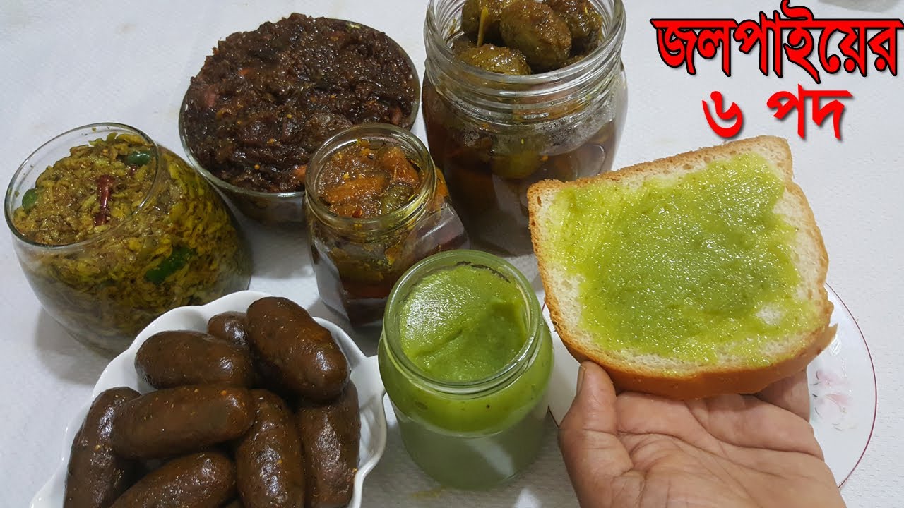 জলপাইয়ের ছয় পদ II Jolpai Achar / Pickle Recipe - YouTube