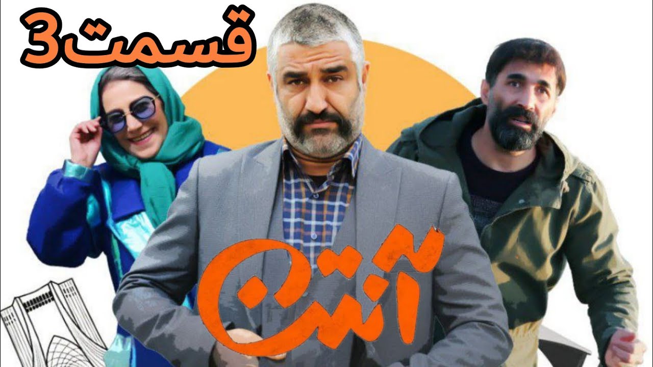سریال آنتن قسمت ۳ | ANTEN EPISODE 3 - YouTube