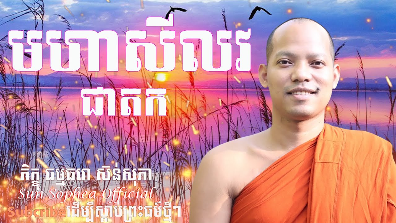 មហាសីលវជាតក/ភិក្ខុ ធម្មធរោ ស៊ន់ សុភា/Sun Sophea Official - YouTube