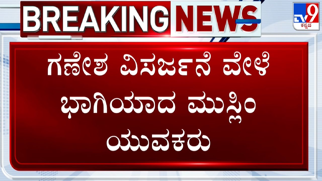 Communal Harmony In Mandya, Muslim Youths Takes Part In Ganesha ...