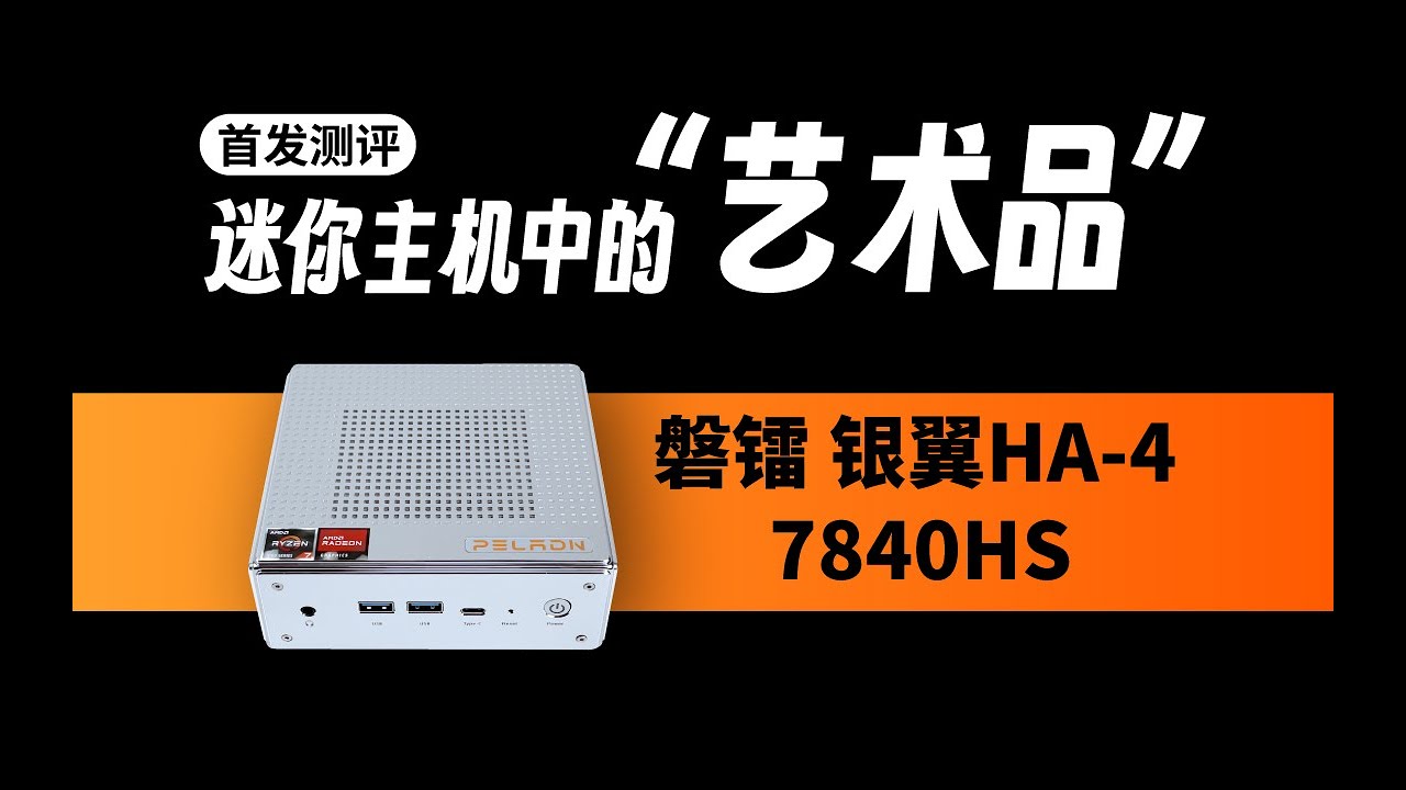 颜值即正义---磐镭银翼HA-4 7840HS 迷你主机首发测评 - YouTube