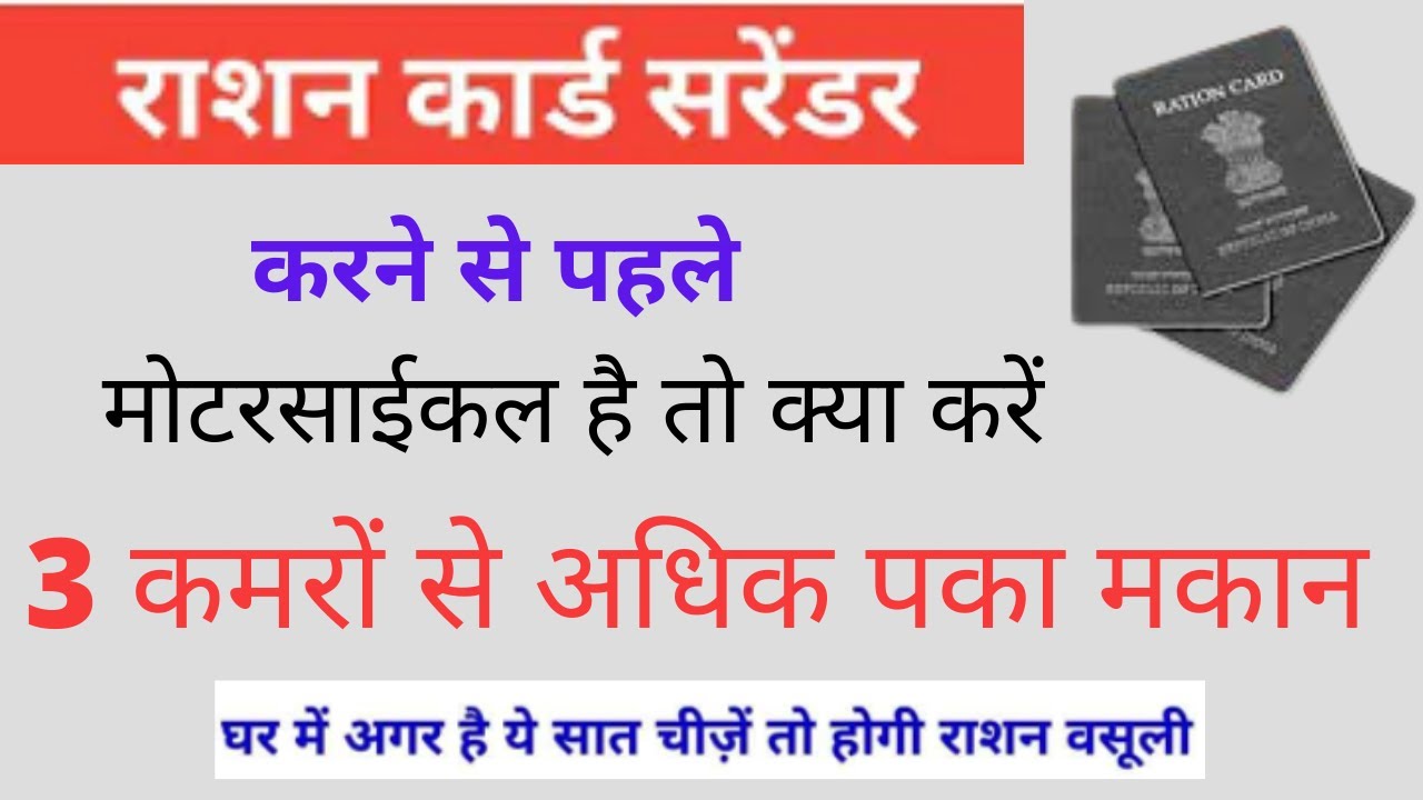 Ration Card Hoga Rad | Ration Card Cancel | राशन कार्ड सरेंडर करें ...