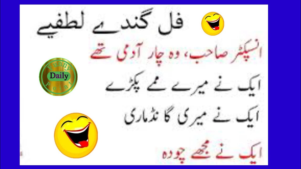 آج کا لطیفہ | Urdu Lateefa | Mazahiya Lateefay | Funny Lateefay ...