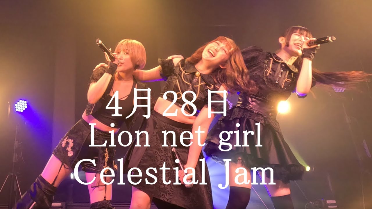 Lion net girl 4月28日 SHIBUYA DIVE Celestial Jam - YouTube