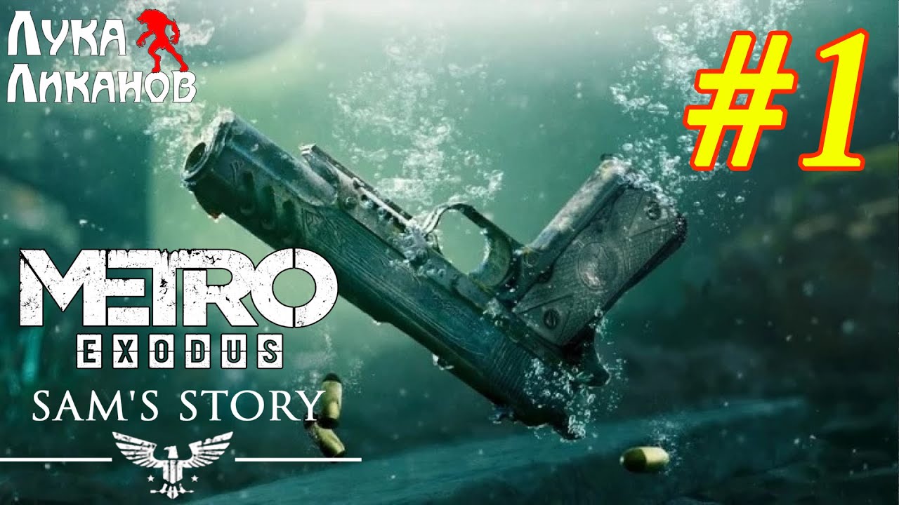 METRO EXODUS "SAM'S STORY" 🔫 ПРОХОЖДЕНИЕ # 1 - YouTube