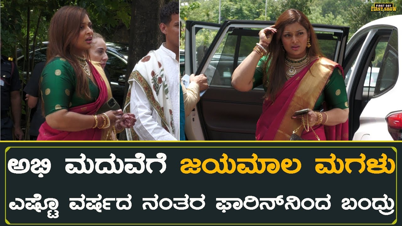 ಅಭಿ ಮದುವೆಗೆ ಜಯಮಾಲ ಮಗಳು ಫಾರಿನ್‍ನಿಂದ ಬಂದ್ರು | Abhishek Ambareesh Marriage | Soundarya Jayamala ...
