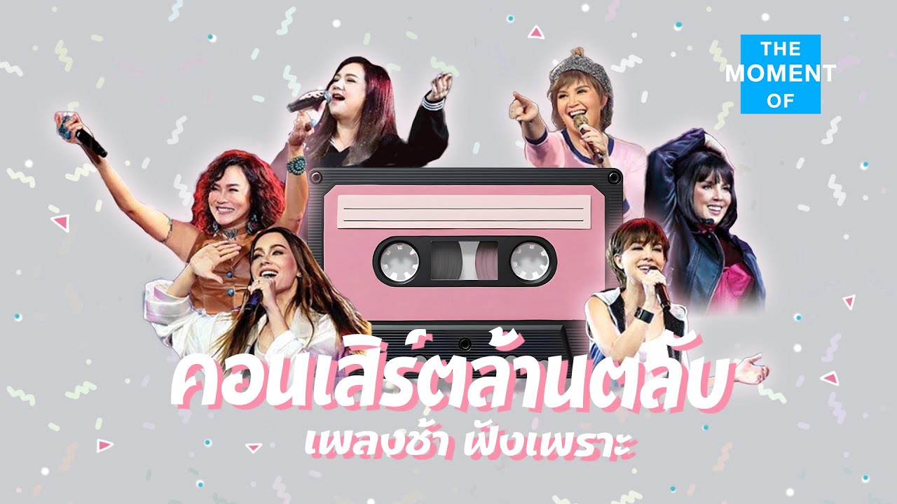 [ Longplay Concert ] THE MOMENT OF ล้านตลับ เพลงช้า เพลงเพราะ【LONGPLAY ...