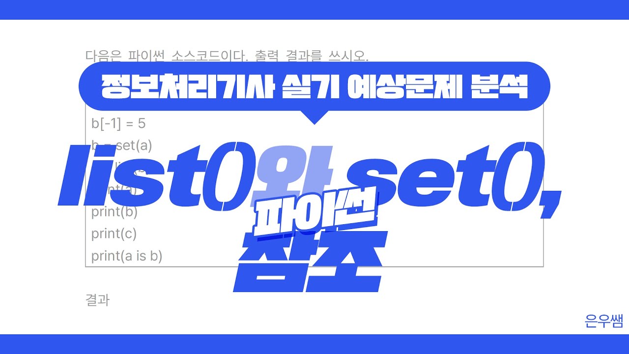 정보처리기사 실기 파이썬 코딩 예상문제 분석 List와 Set 참조 Youtube