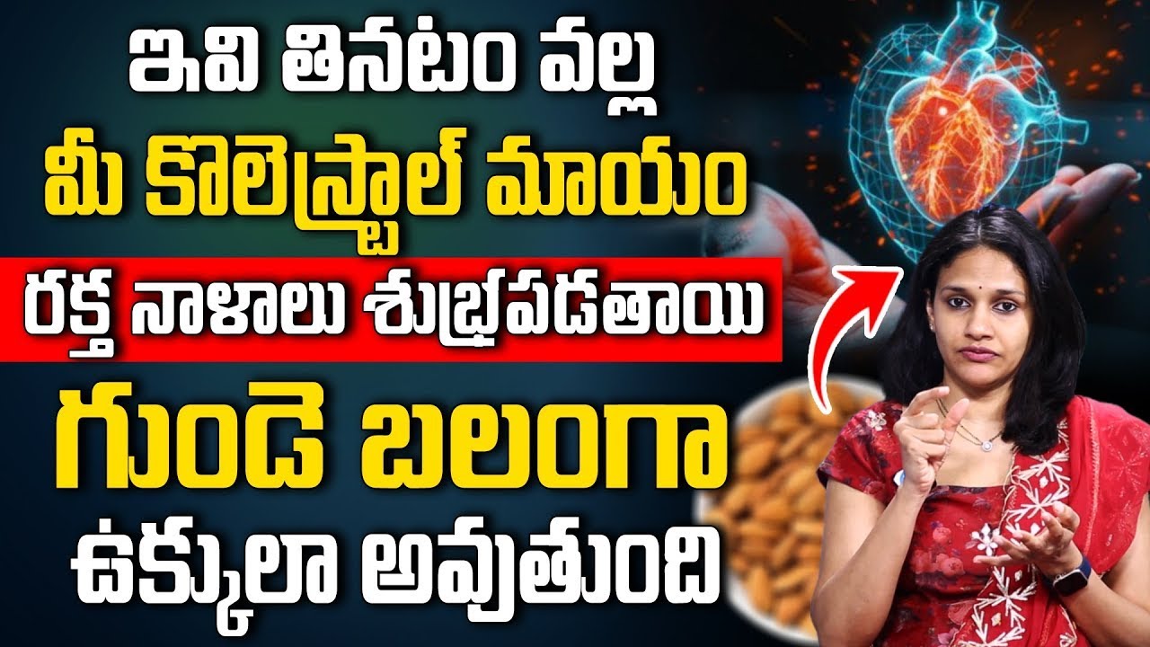 Dr Lakshmi Tejaswini - ఇవి తింటే చెడు కొలెస్ట్రాల్ పోయి గుండె ఆరోగ్యంగా ఉంటుంది | iDream Health ...