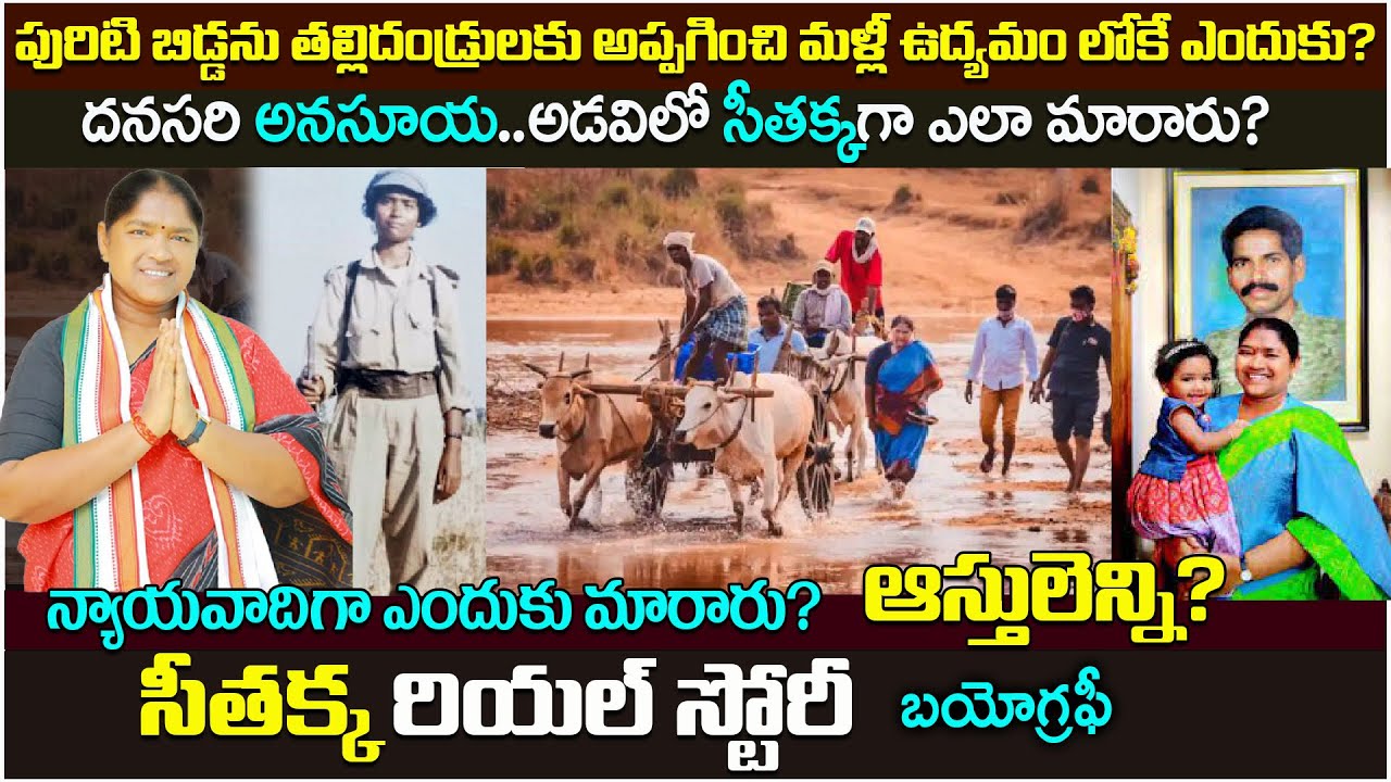 Seethakka Biography and Real Life story| Family| Mulugu MLA|seethakka ...