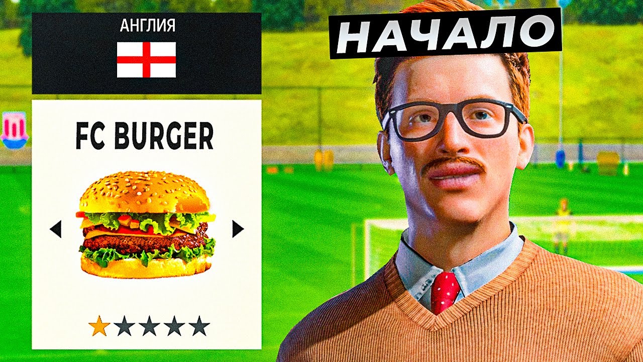 🍔FC BURGER - МОЙ НОВЫЙ КЛУБ! Создание Формы, Эмблемы и Первый Трансфер ...
