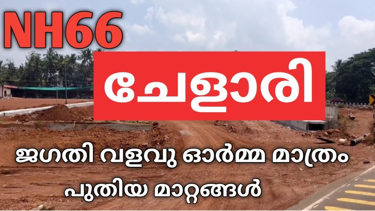 NH66 ചേളാരി അടിമുടി മാറുന്നു | ജഗതി വളവു ഇനി ഇല്ല | NH66 Chelari road ...