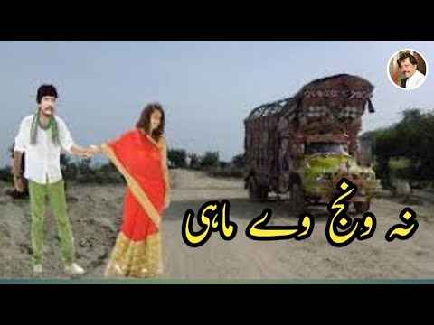Na wanj way mahi | Attaullah Khan esakhelvi | adieo visual | Dil jalay saraiki