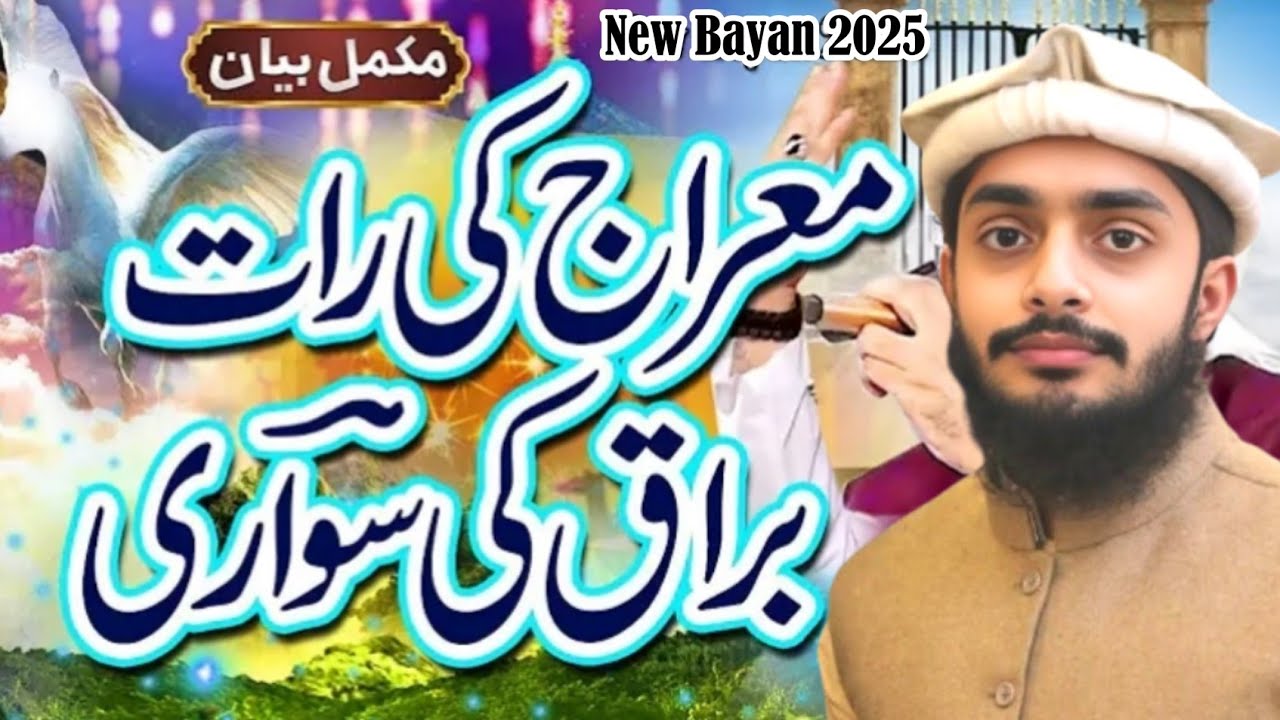 Shabe Meraj Shareef New Bayan Hafiz Muhammad Salman Aasi 2025 شب معراج ...