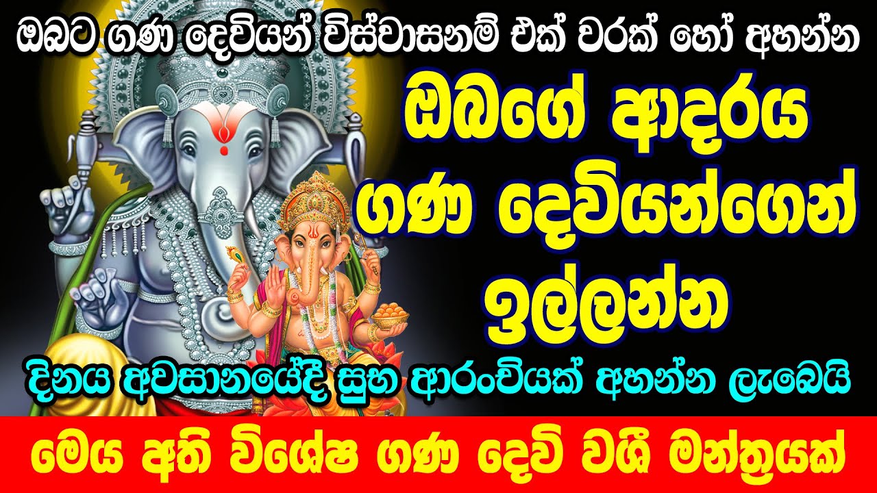 විශේෂ ගණ දෙවි වශී මන්ත්‍රය Ganesh Vashikaran Mantra | Washi Mantra | Washi Gurukam | Washi ...