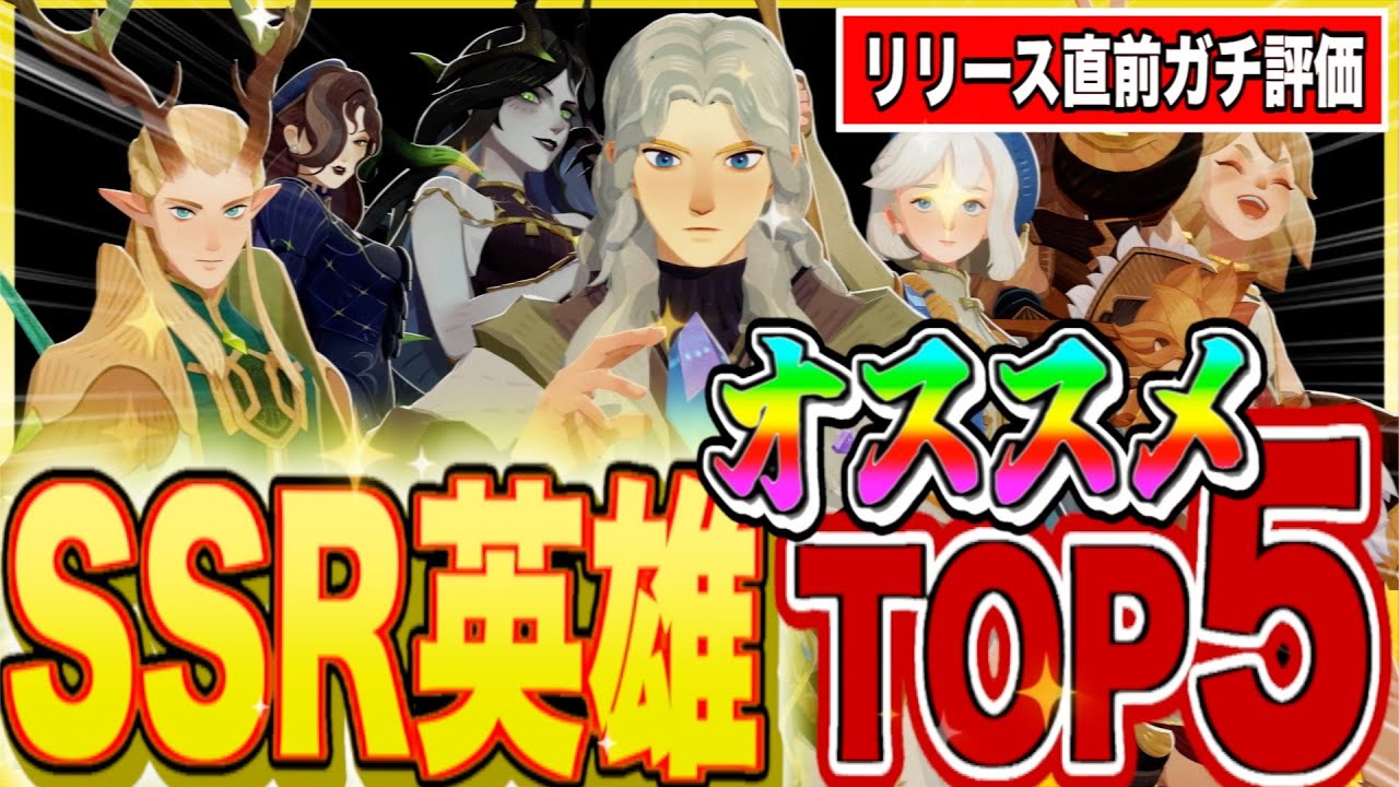 【AFKジャーニー】祝8月8日リリース！超オススメSSR英雄TOP5⭐︎現環境リアルな英雄評価はコレだ！最新作AFKアリーナの後継作 - YouTube