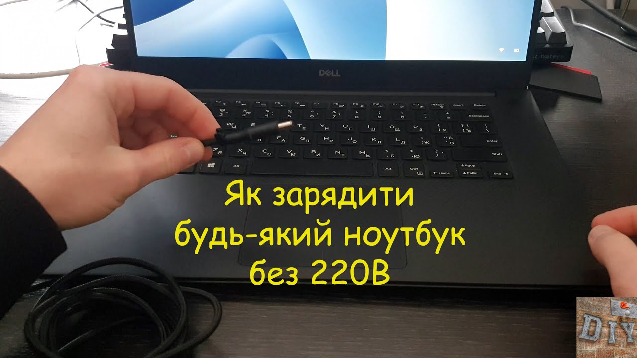 Як зарядити ноутбук в умовах блекауту Як зарядити старий Macbook і як