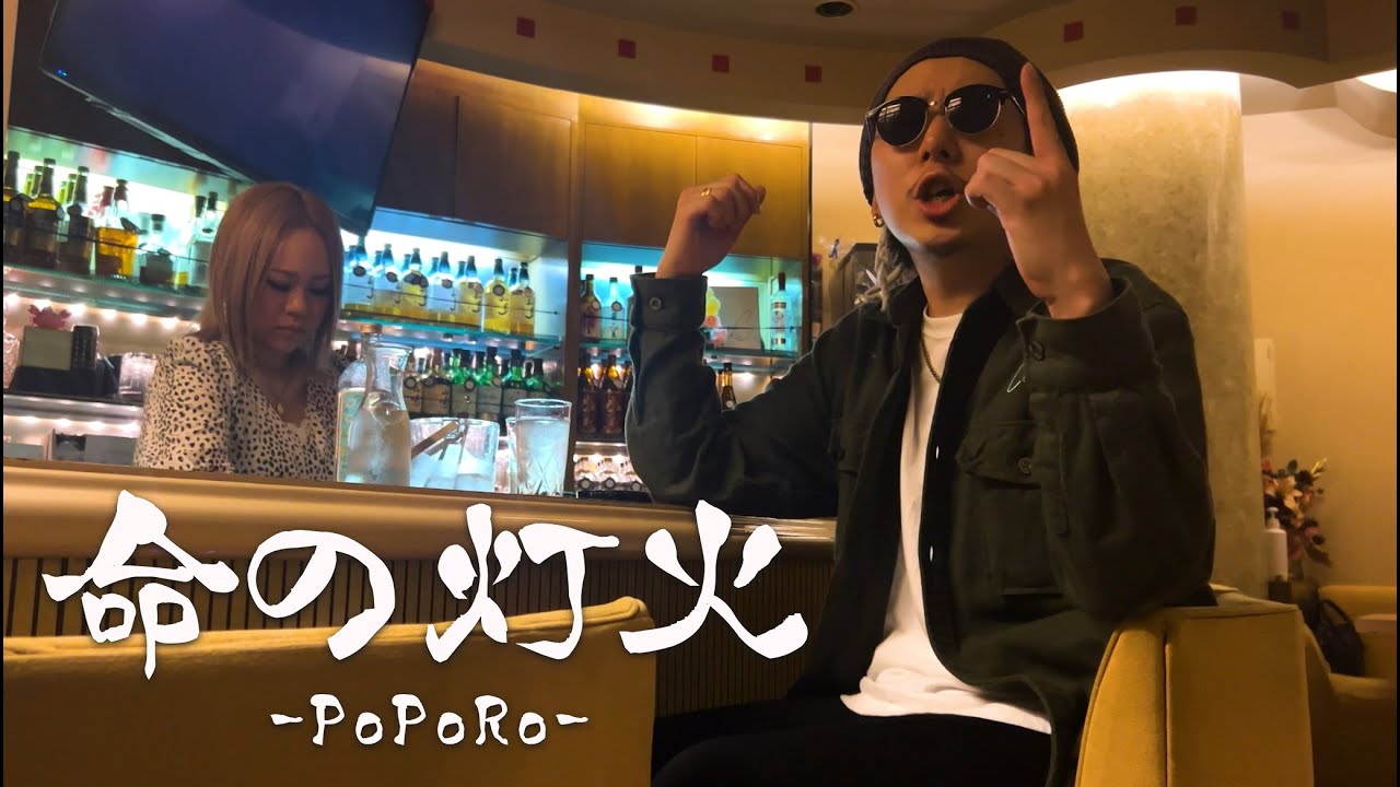 命の灯火 / PoPoRo (OfficialMusicVideo) - YouTube