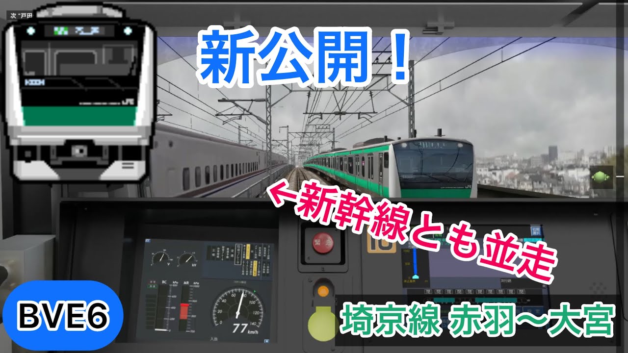 【新幹線とも並走！新公開された埼京線をE233系で運転！】BVE6 埼京線 赤羽〜大宮 - YouTube