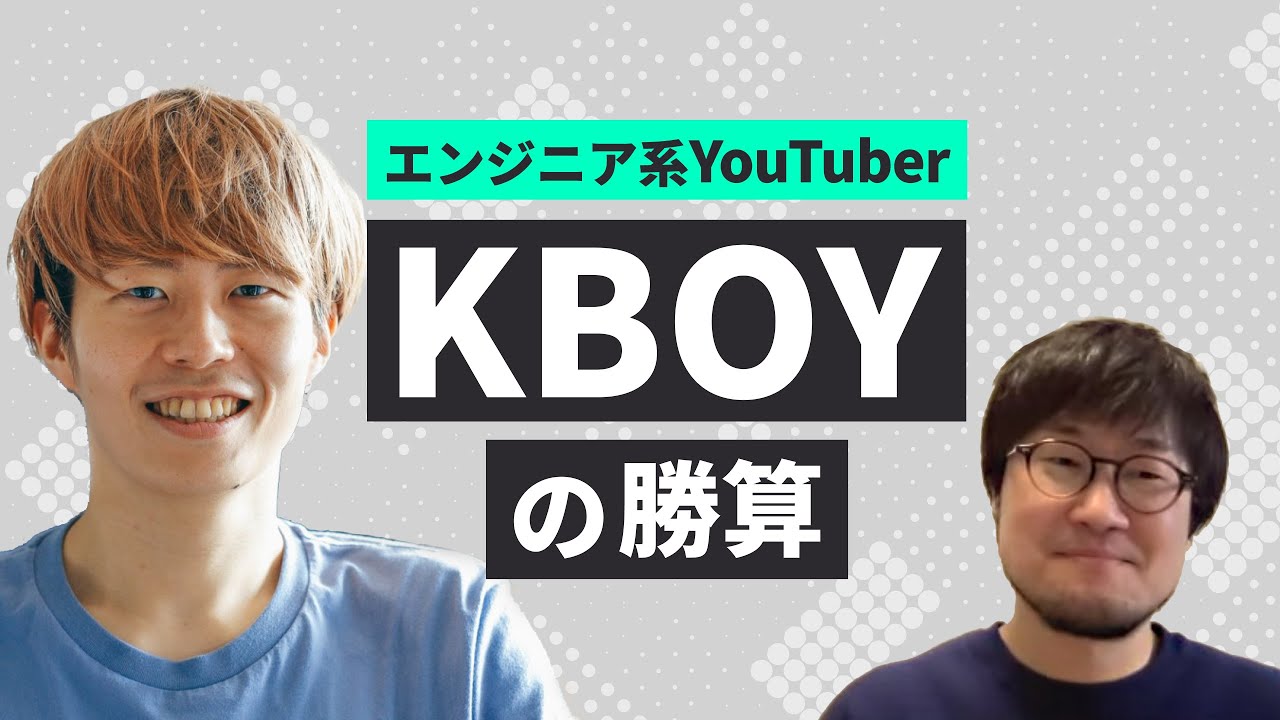エンジニア系YouTuber KBOYの勝算 #エンジニアと人生 Vol.38 - YouTube