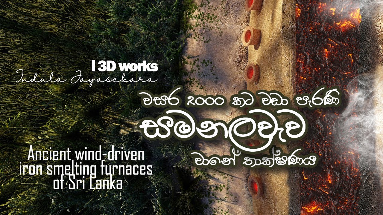 samanalawewa සමනලවැව වානේ තාක්ෂණය Ancient wind - driven iron smelting ...