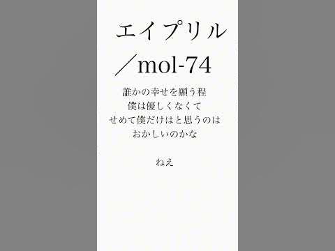 エイプリル／mol-74 #シンガーソングライター #新人歌い手 #アカペラ #スマホ録音 #うたってみた #cover #歌ってみた #エイプリル #mol-74 - YouTube