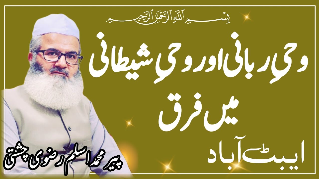 Wahiy e Rabani or wahiy e Shatani Main Faraq |New bayan| - YouTube