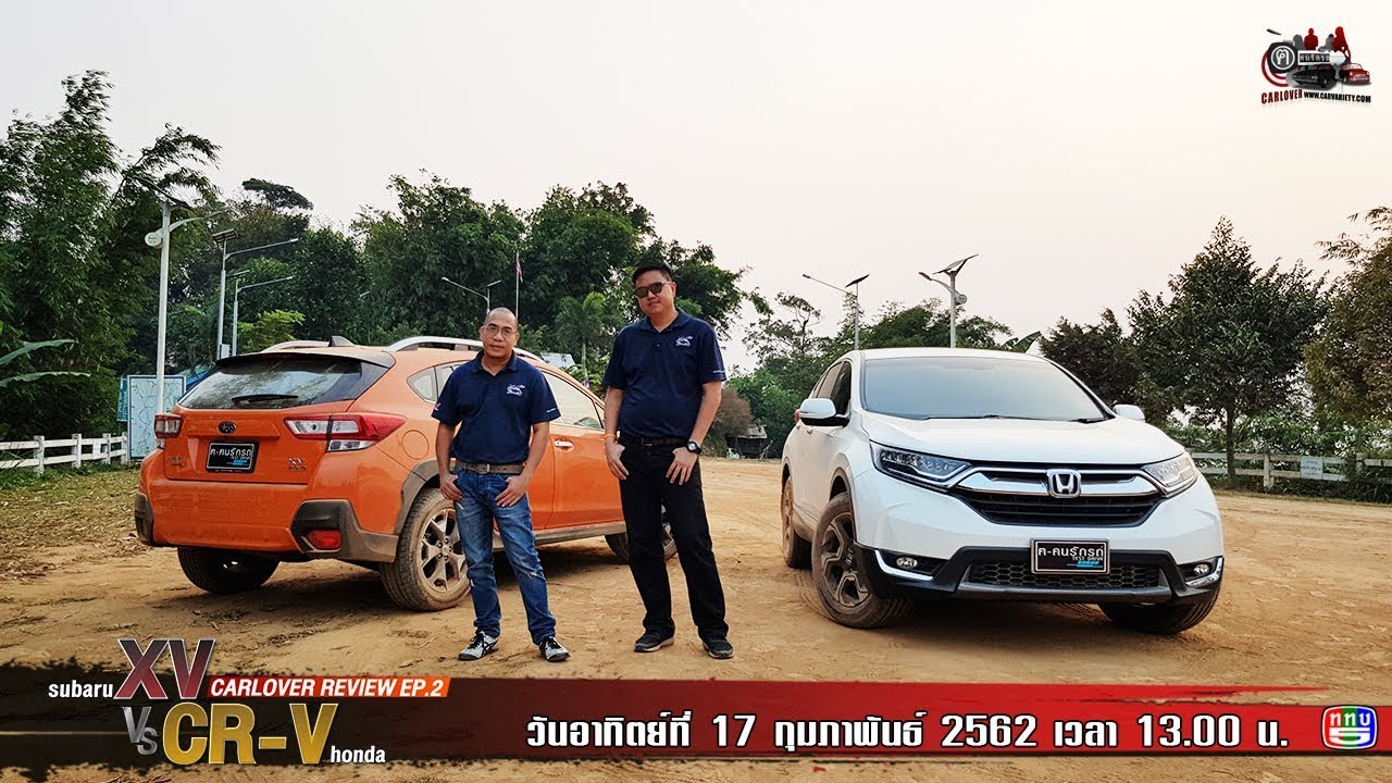 ฅ-คนรักรถ ตอน NEW HONDA CR-V VS SUBARU XV 2.0 IP EP.2 - YouTube