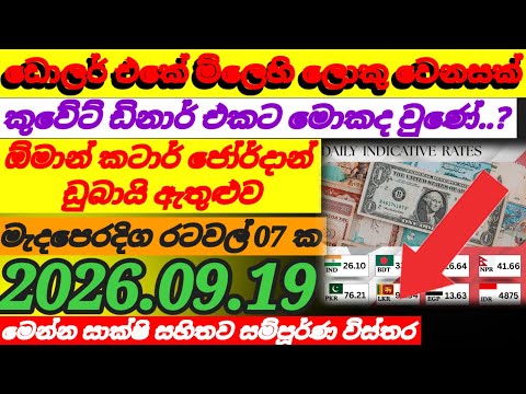 🔴ඩොලරයේ ම්ල  සටහන|Qatar riyal exchange rate|exchange rate today|foring currency| 2026/09/19