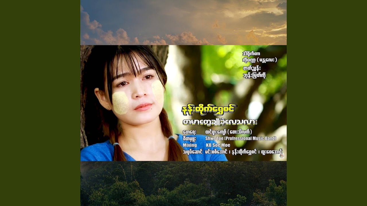 Ta Mar Twe Cho Kae Lay Tha Lar - YouTube