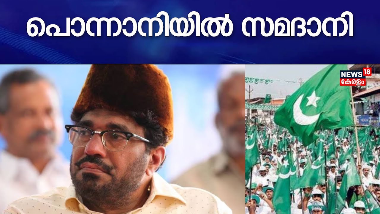 Lok Sabha Election 2024 | പൊന്നാനിയിൽ MP Abdussamad Samadani ലീഗ് ...