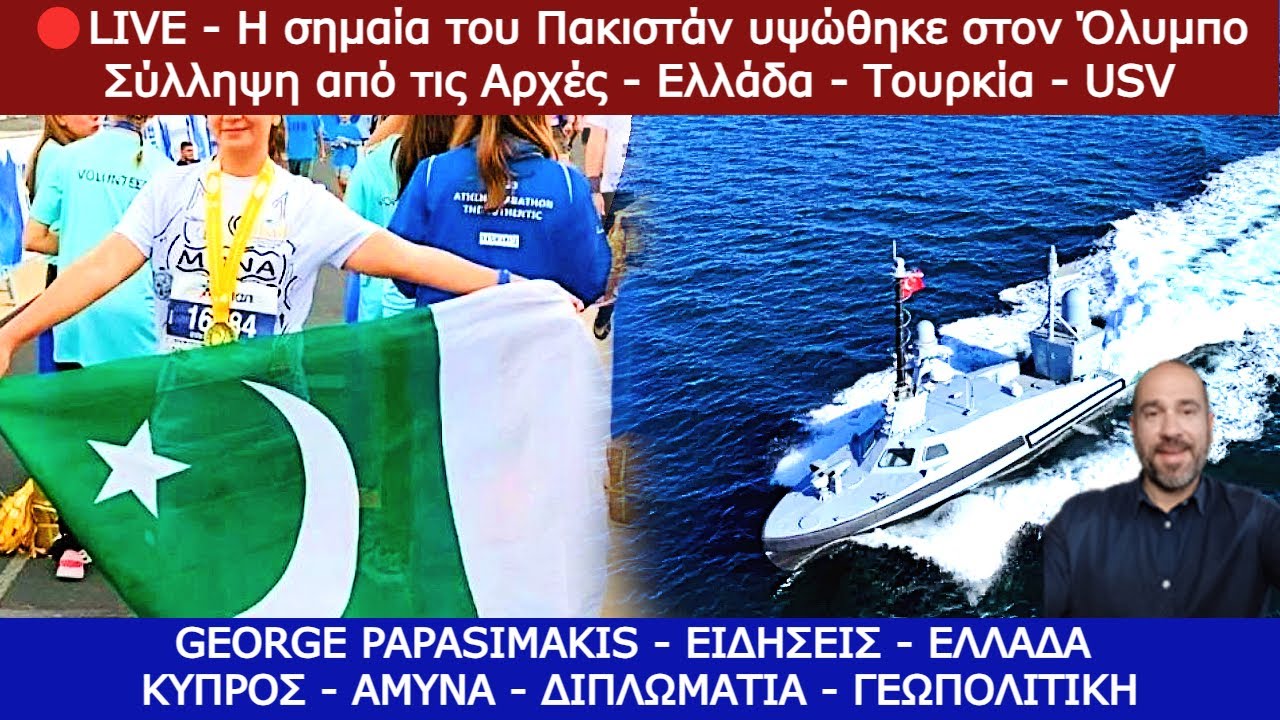 🔴LIVE - Η σημαία του Πακιστάν υψώθηκε στον Όλυμπο - Σύλληψη από τις ...