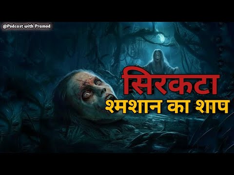 सिरकटा – श्मशान का शाप | डरावनी कहानी | Hindi Horror Story | Haunted ...