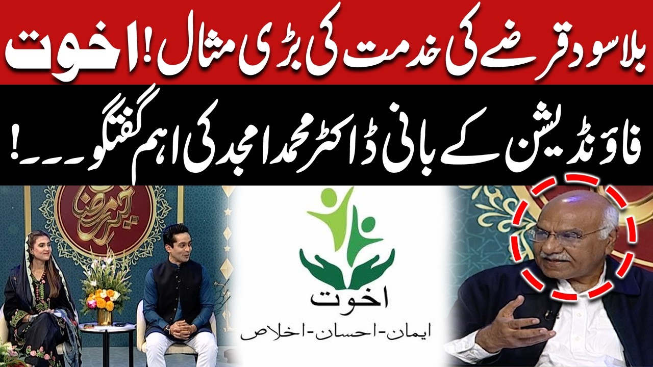 Akhuwat’s Interest-Free Model | Dr. M Amjad’s Inspiring Talk ...